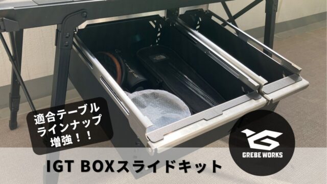 IGT BOXスライドキット完全ガイド｜DEEPリニューアルで何が変わった？旧型との違いと対応IGTテーブル | キャンプギア紹介始めますた。